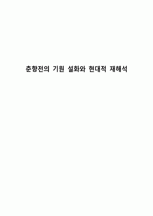 춘향전의 기원 설화와 현대적 재해석