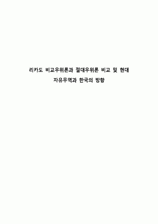 리카도 비교우위론과 절대우위론 비교 및 현대 자유무역과 한국의 방향