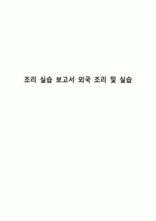 조리 실습 보고서 외국 조리 및 실습