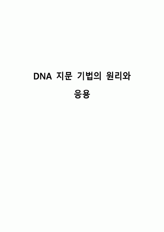DNA 지문 기법의 원리와 응용