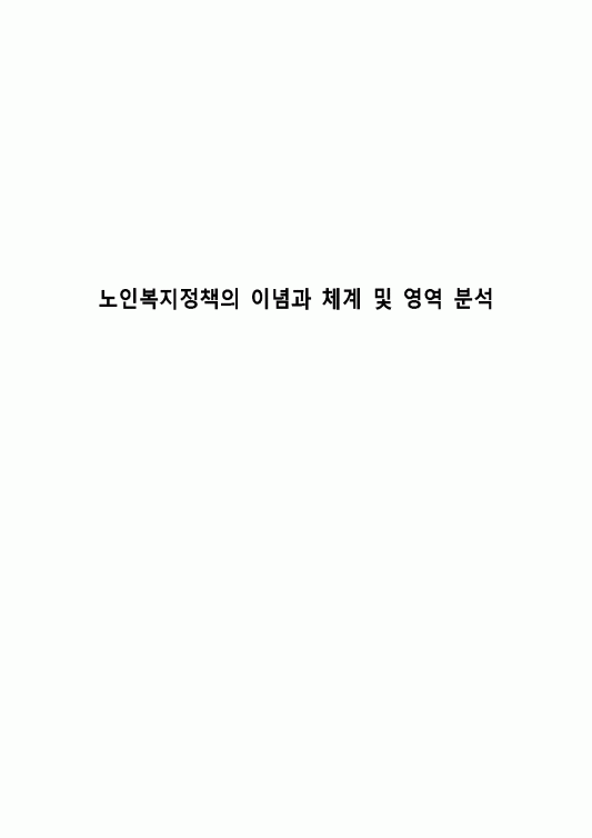 노인복지정책의 이념과 체계 및 영역 분석