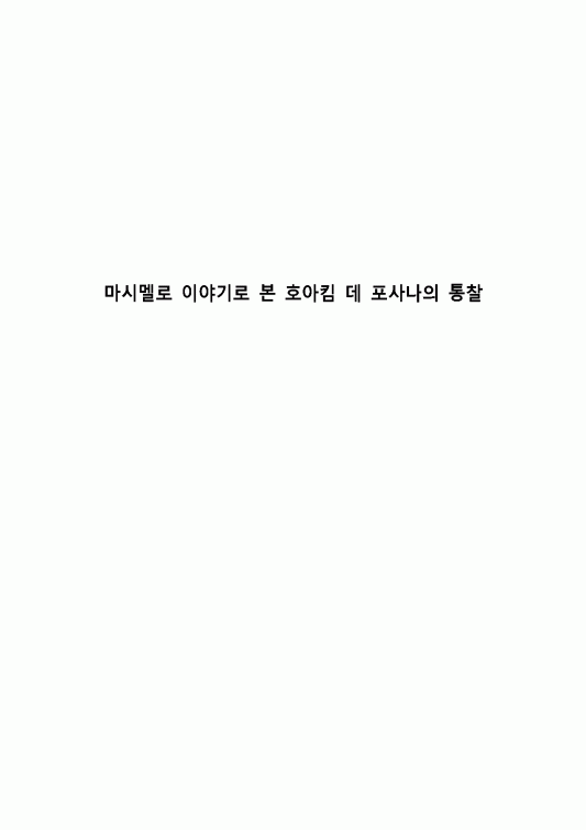 마시멜로 이야기로 본 호아킴 데 포사나의 통찰