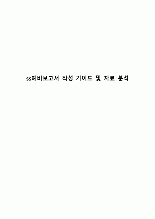 ss예비보고서 작성 가이드 및 자료 분석