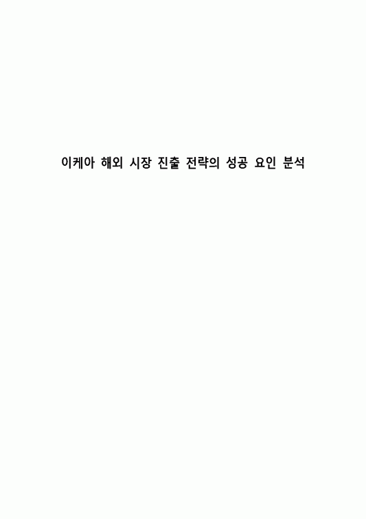 이케아 해외 시장 진출 전략의 성공 요인 분석