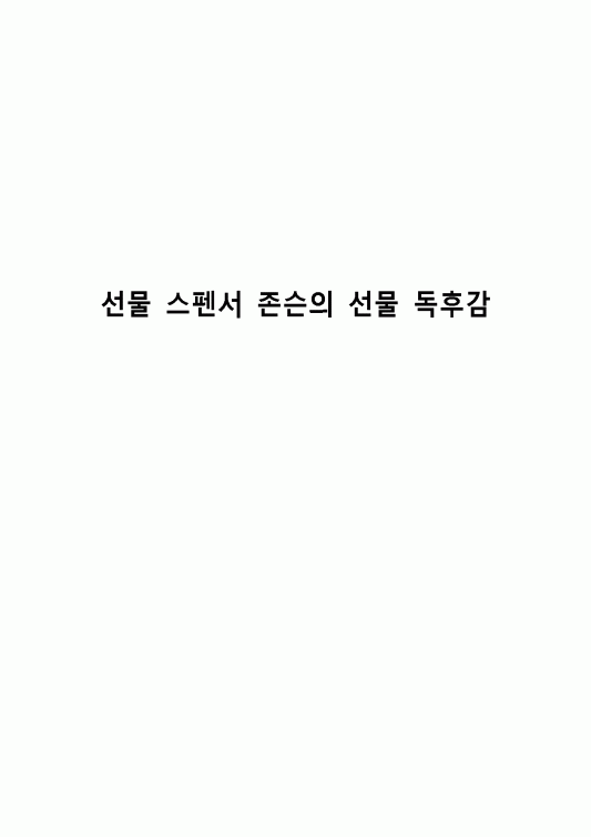선물 스펜서 존슨의 선물 독후감