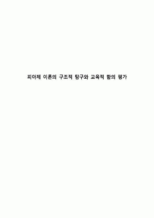 피아제 이론의 구조적 탐구와 교육적 함의 평가