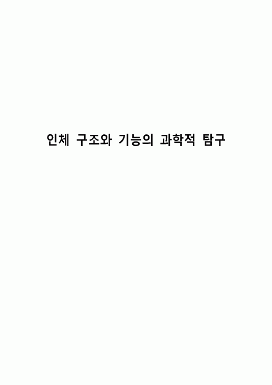 인체 구조와 기능의 과학적 탐구