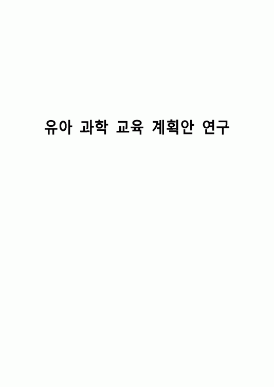 유아 과학 교육 계획안 연구