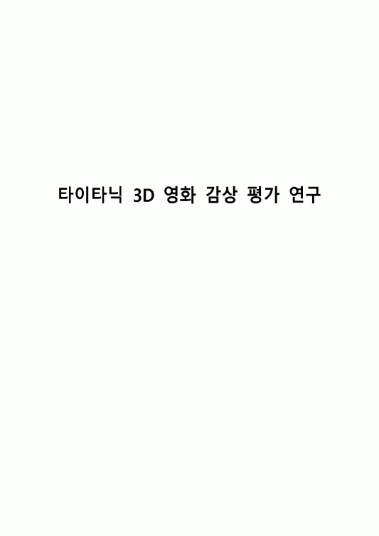 타이타닉 3D 영화 감상 평가 연구