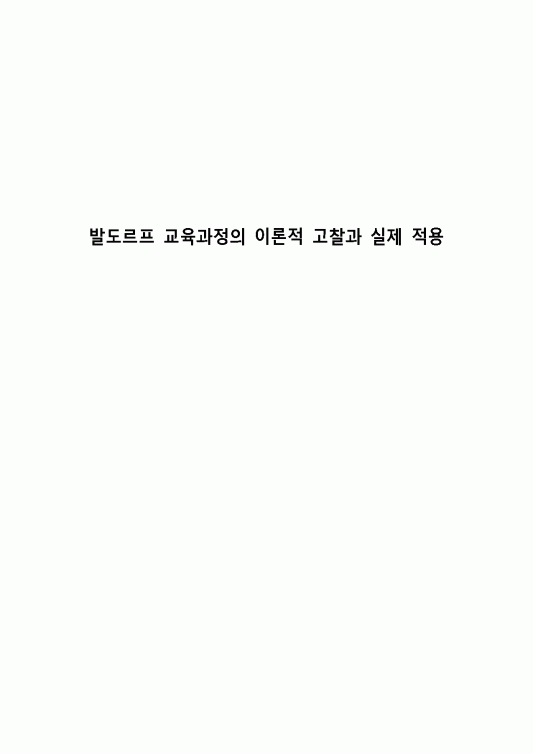 발도르프 교육과정의 이론적 고찰과 실제 적용