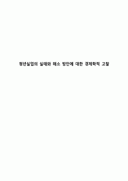청년실업의 실태와 해소 방안에 대한 경제학적 고찰