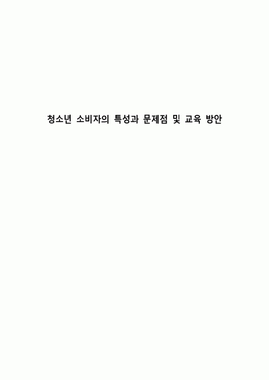 청소년 소비자의 특성과 문제점 및 교육 방안