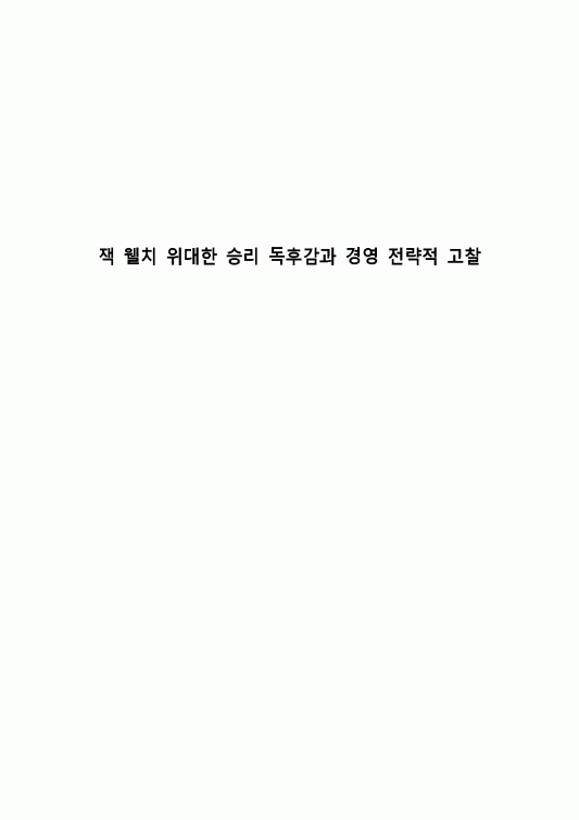 잭 웰치 위대한 승리 독후감과 경영 전략적 고찰