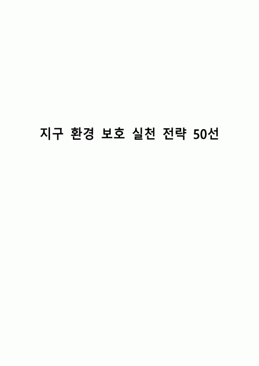 지구 환경 보호 실천 전략 50선