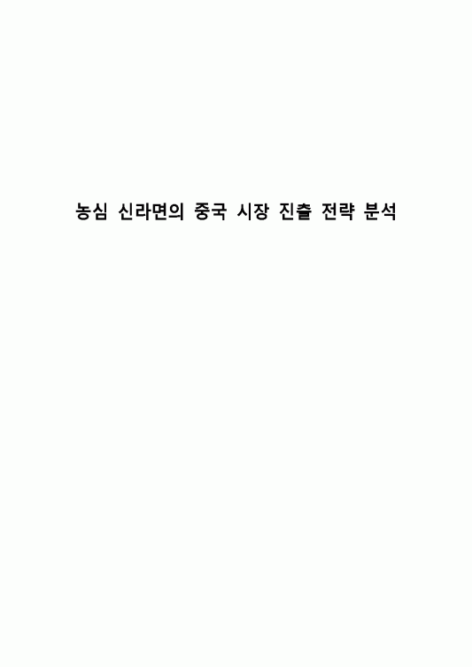 농심 신라면의 중국 시장 진출 전략 분석