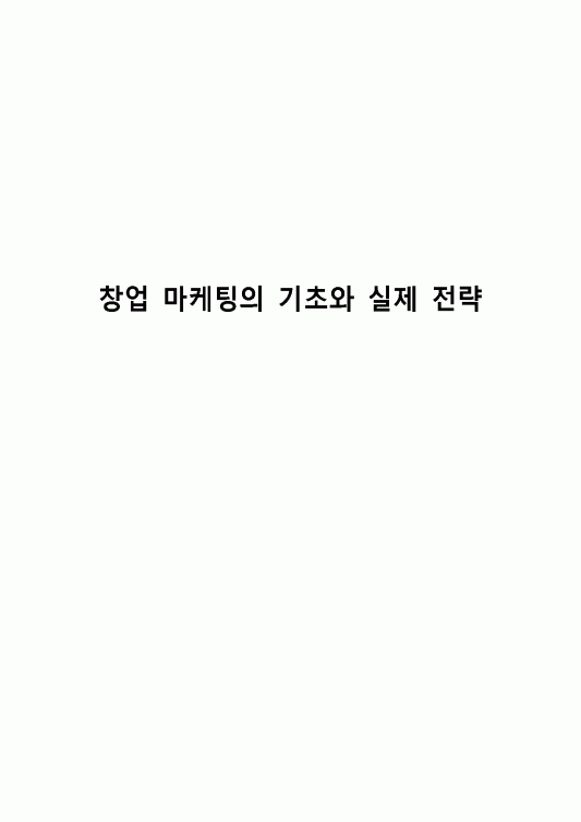 창업 마케팅의 기초와 실제 전략