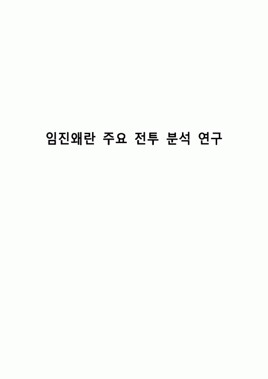 임진왜란 주요 전투 분석 연구