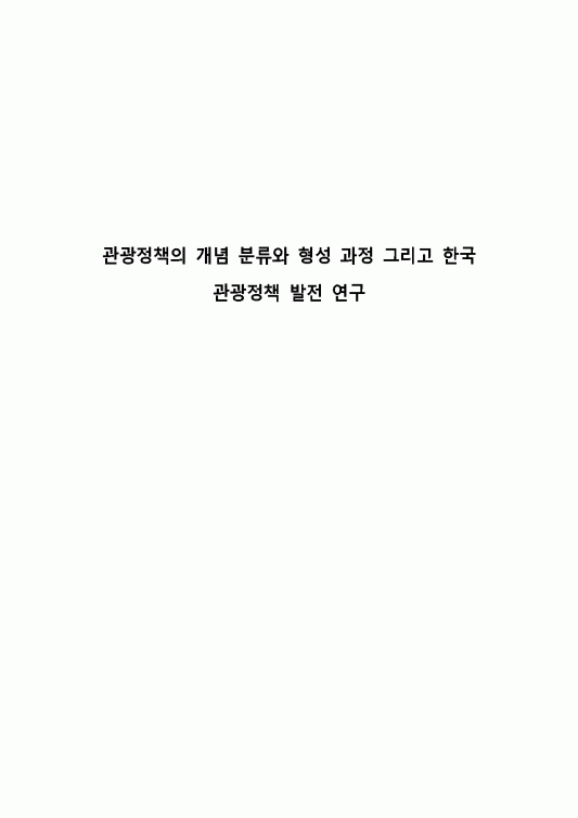 관광정책의 개념 분류와 형성 과정 그리고 한국 관광정책 발전 연구