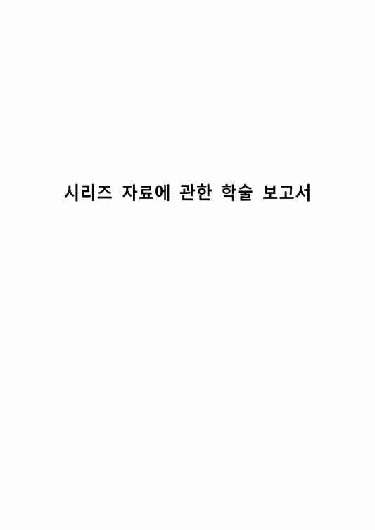 시리즈 자료에 관한 학술 보고서