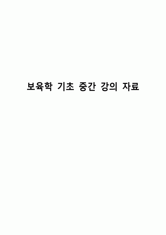 보육학 기초 중간 강의 자료