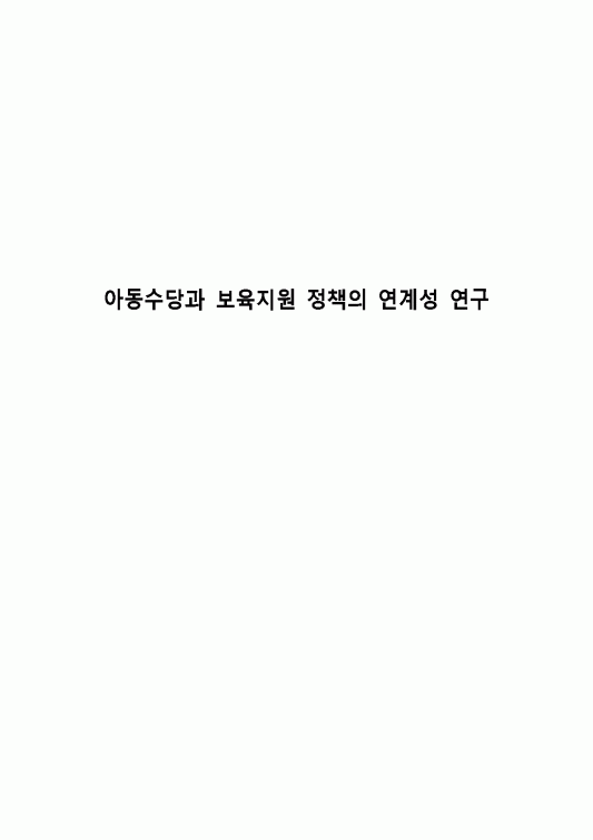 아동수당과 보육지원 정책의 연계성 연구