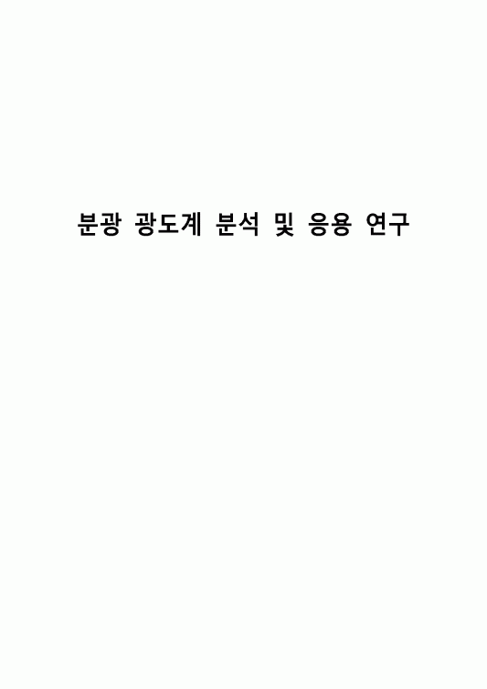 분광 광도계 분석 및 응용 연구