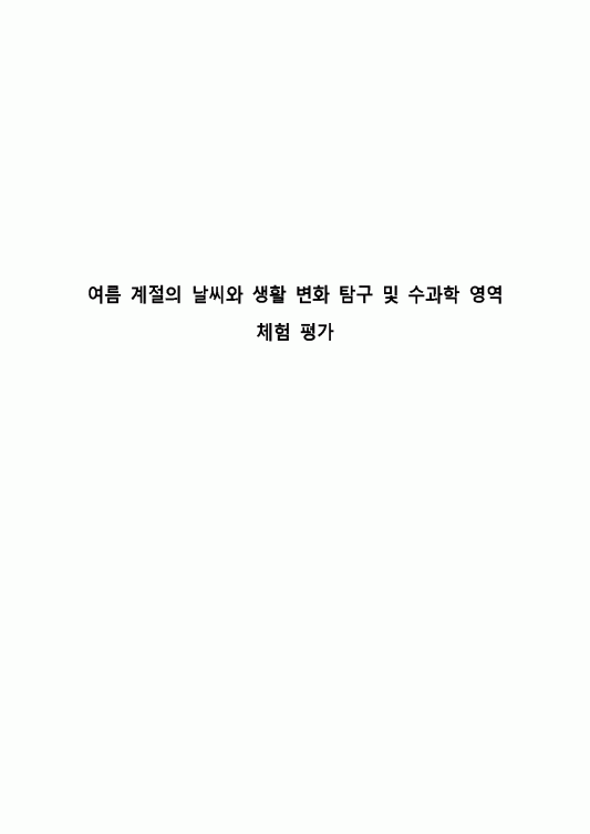 여름 계절의 날씨와 생활 변화 탐구 및 수과학 영역 체험 평가