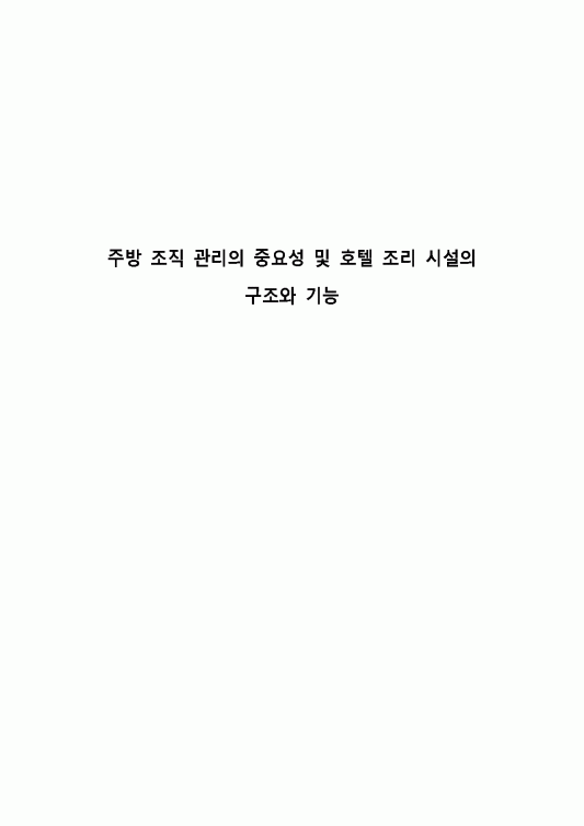주방 조직 관리의 중요성 및 호텔 조리 시설의 구조와 기능