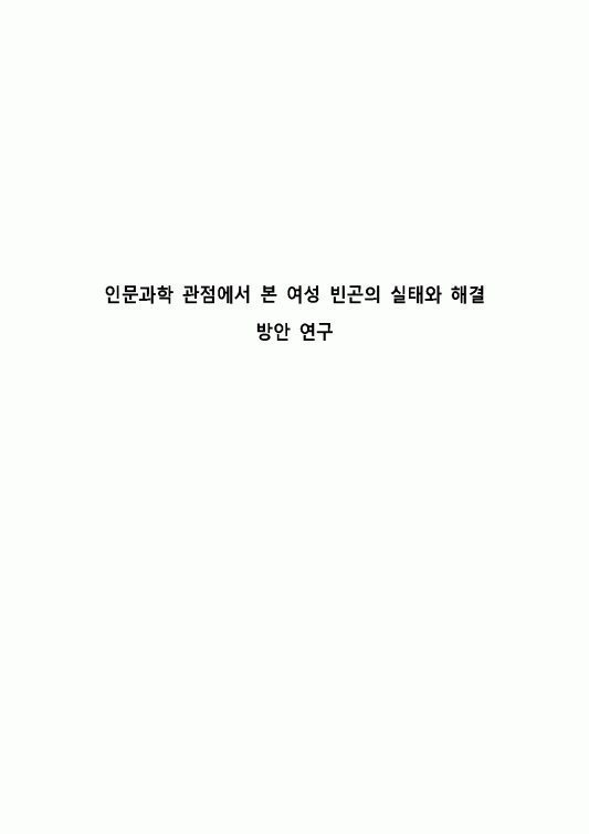 인문과학 관점에서 본 여성 빈곤의 실태와 해결 방안 연구