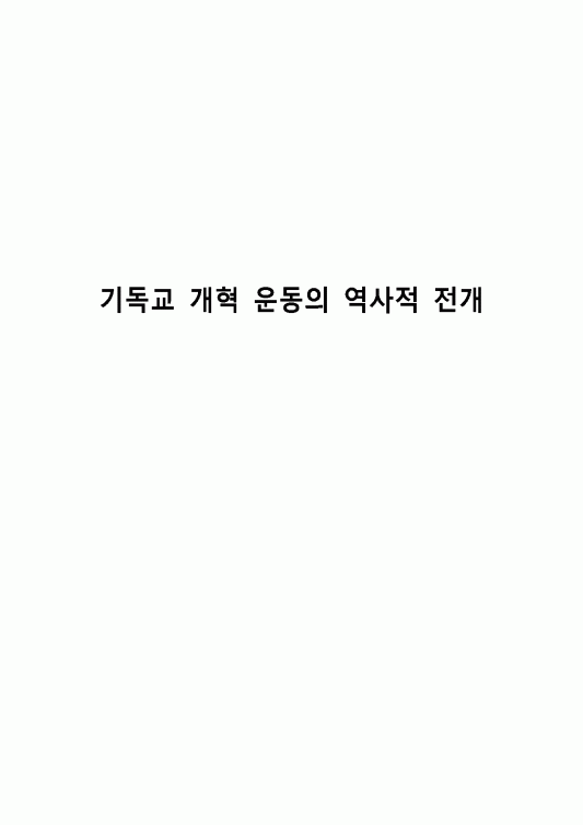 기독교 개혁 운동의 역사적 전개