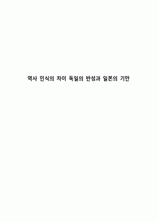 역사 인식의 차이 독일의 반성과 일본의 기만