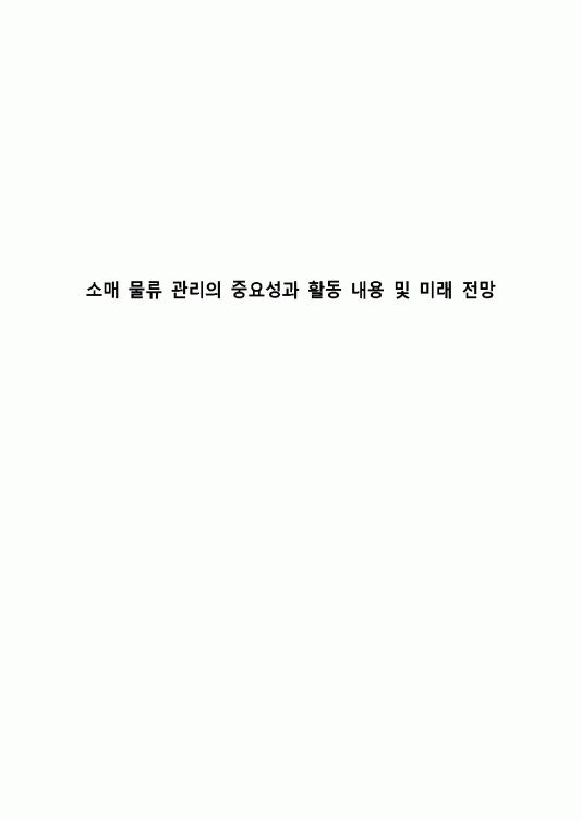 소매 물류 관리의 중요성과 활동 내용 및 미래 전망