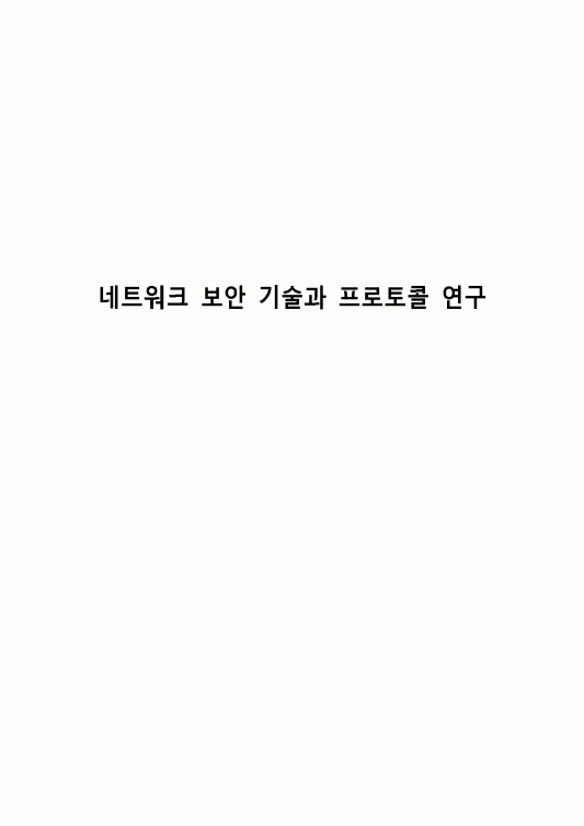 네트워크 보안 기술과 프로토콜 연구