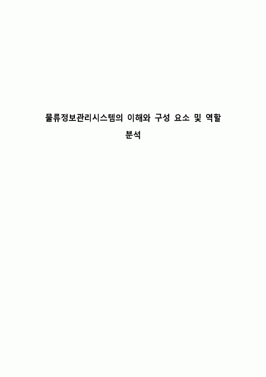 물류정보관리시스템의 이해와 구성 요소 및 역할 분석