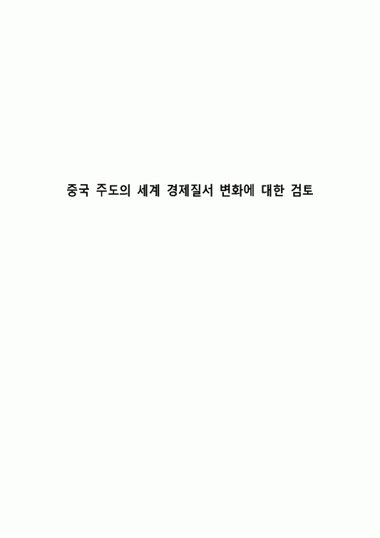중국 주도의 세계 경제질서 변화에 대한 검토