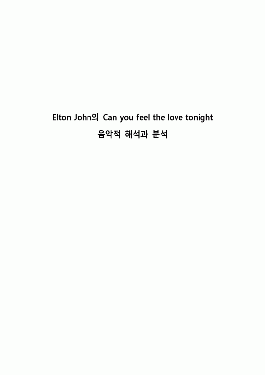 Elton John의 Can you feel the love tonight 음악적 해석과 분석