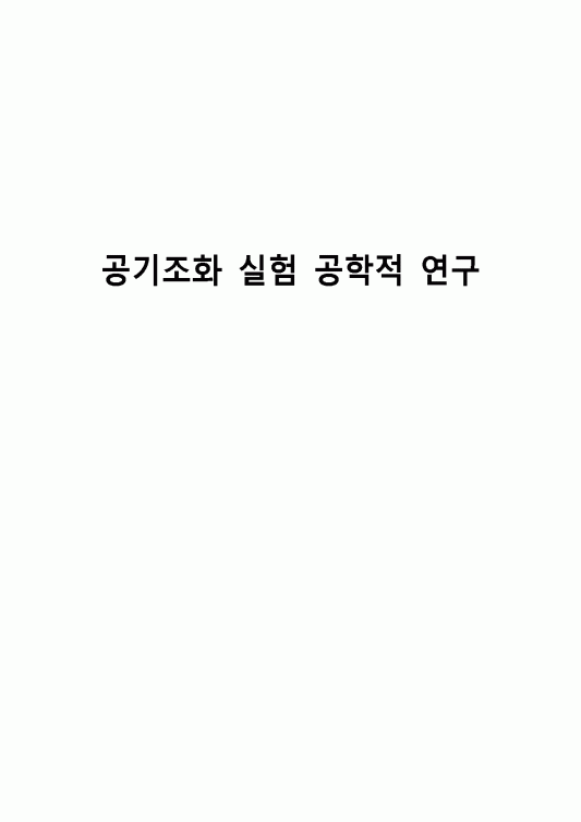 공기조화 실험 공학적 연구