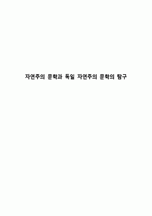 자연주의 문학과 독일 자연주의 문학의 탐구