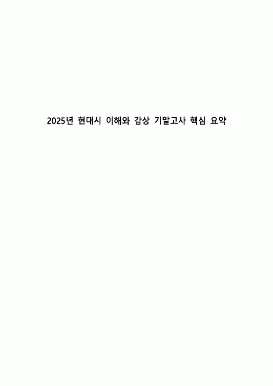 2025년 현대시 이해와 감상 기말고사 핵심 요약