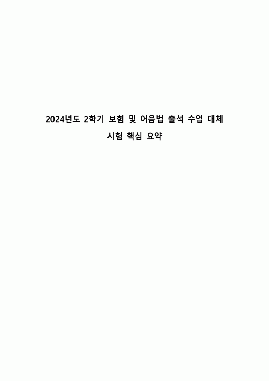 2024년도 2학기 보험 및 어음법 출석 수업 대체 시험 핵심 요약