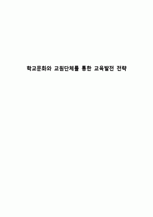학교문화와 교원단체를 통한 교육발전 전략