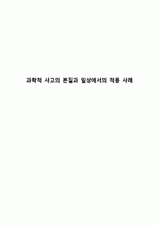 과학적 사고의 본질과 일상에서의 적용 사례