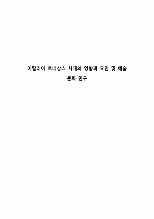 이탈리아 르네상스 시대의 영향과 요인 및 예술 문화 연구