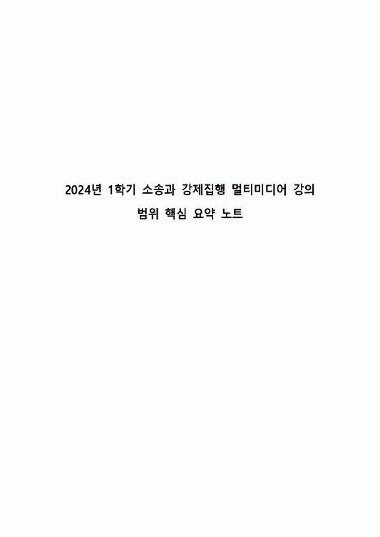 2024년 1학기 소송과 강제집행 멀티미디어 강의 범위 핵심 요약 노트