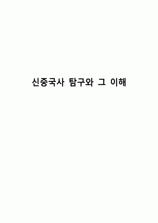 신중국사 탐구와 그 이해