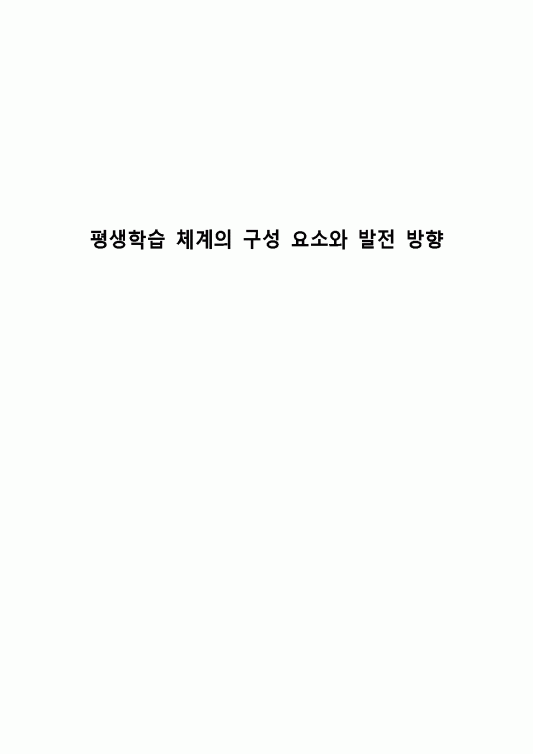 평생학습 체계의 구성 요소와 발전 방향