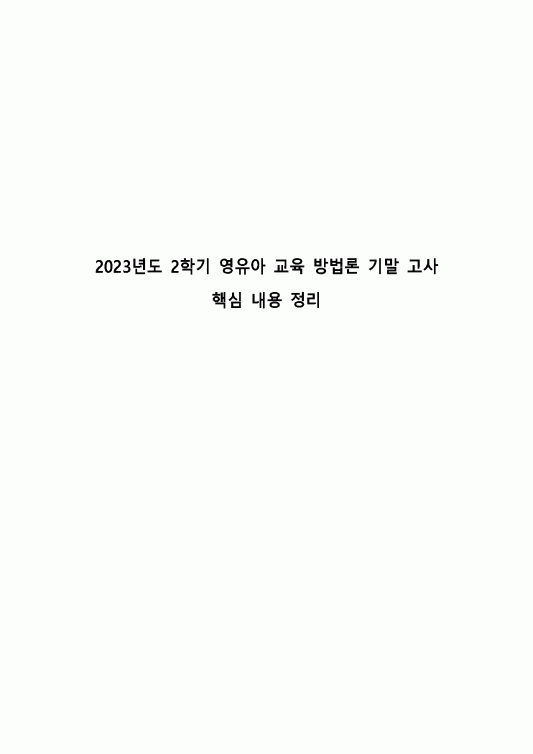 2023년도 2학기 영유아 교육 방법론 기말 고사 핵심 내용 정리