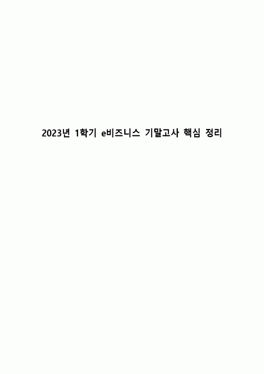 2023년 1학기 e비즈니스 기말고사 핵심 정리