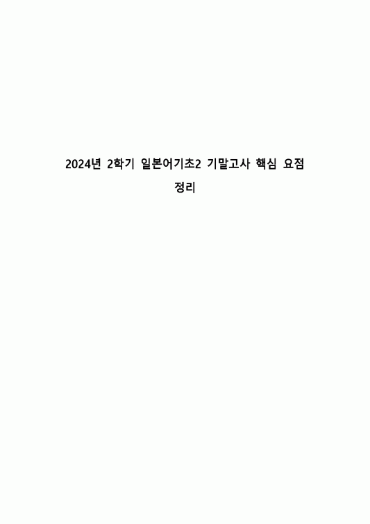 2024년 2학기 일본어기초2 기말고사 핵심 요점 정리
