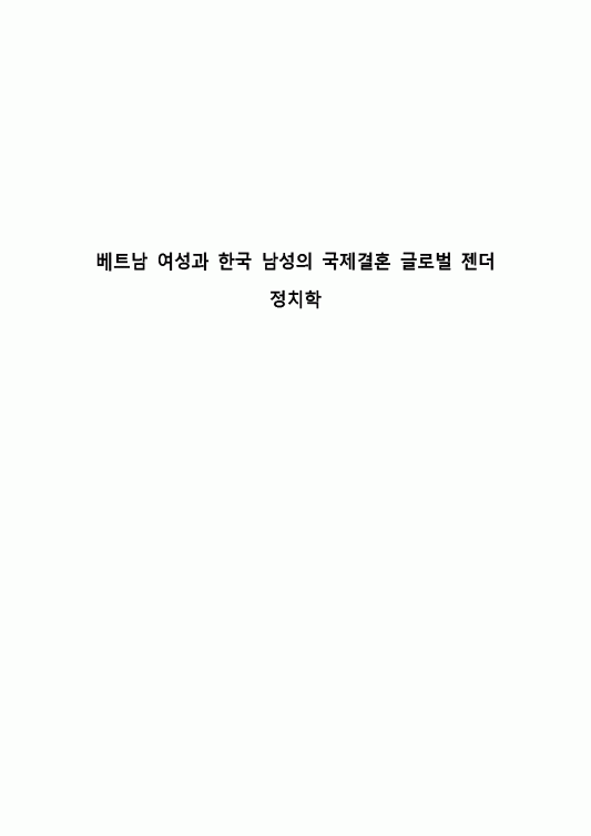 베트남 여성과 한국 남성의 국제결혼 글로벌 젠더 정치학